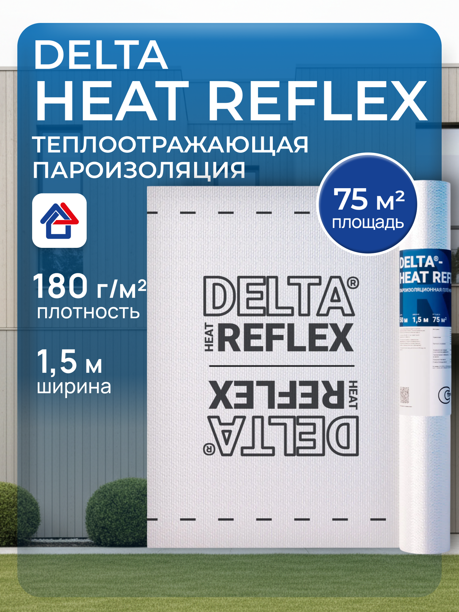 Теплоотражающая пароизоляция DELTA HEAT REFLEX 180 75м2 фольгированная пленка 1.5х50м Дельта Хит Рефлекс