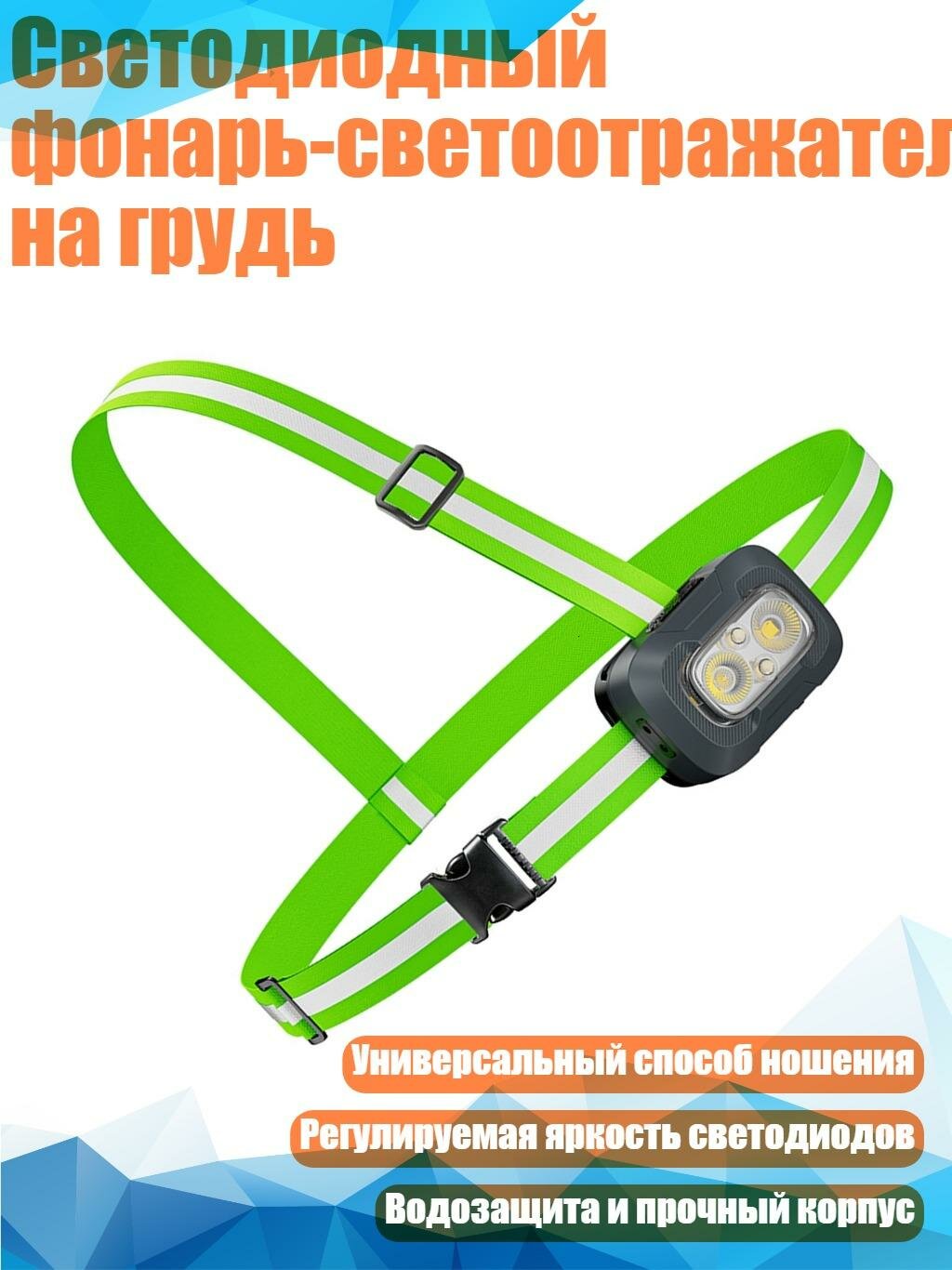 Светодиодный фонарь-светоотражатель на грудь, Серый