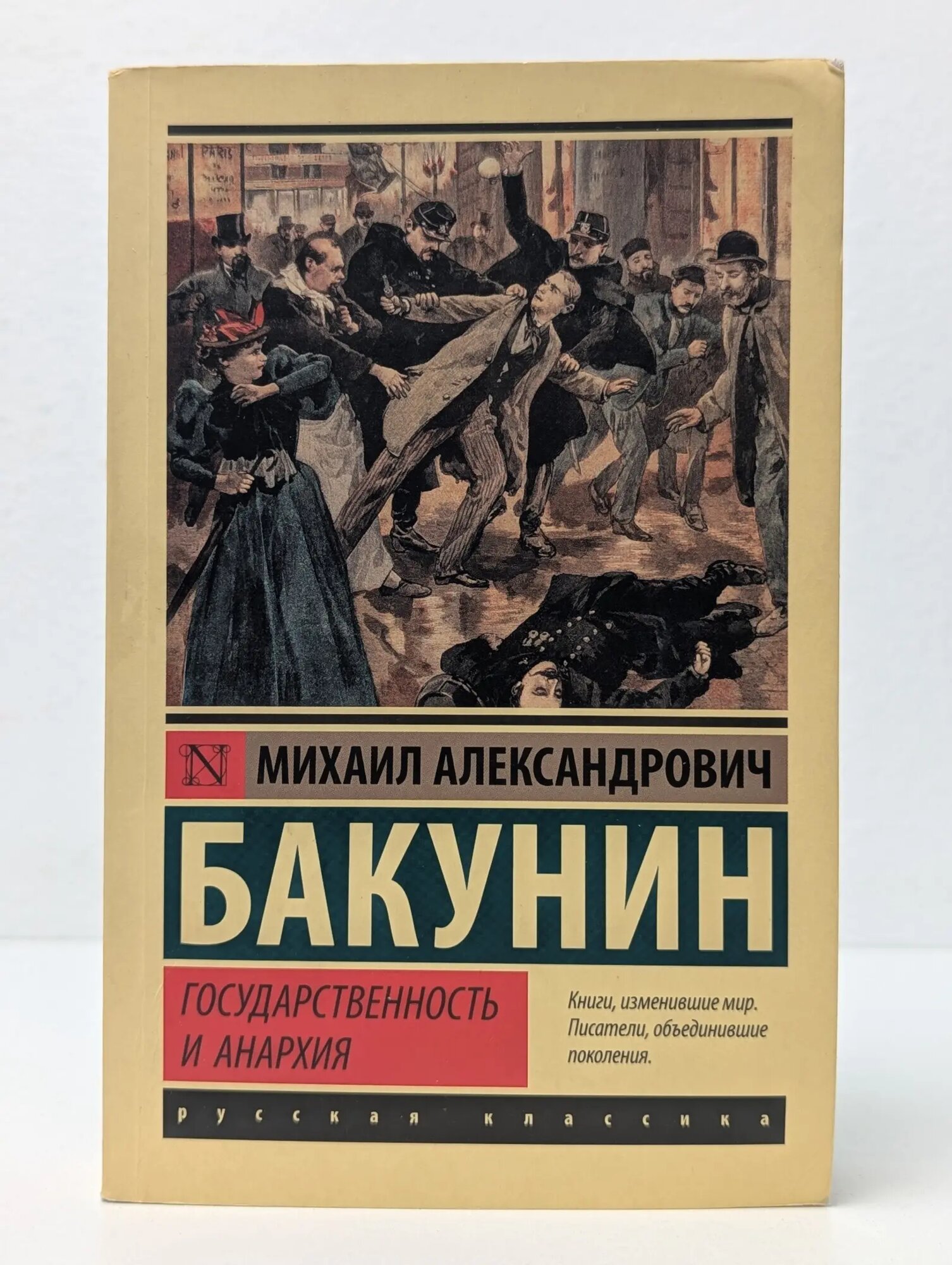 Государственность и анархия Бакунин Михаил Александрович 2020