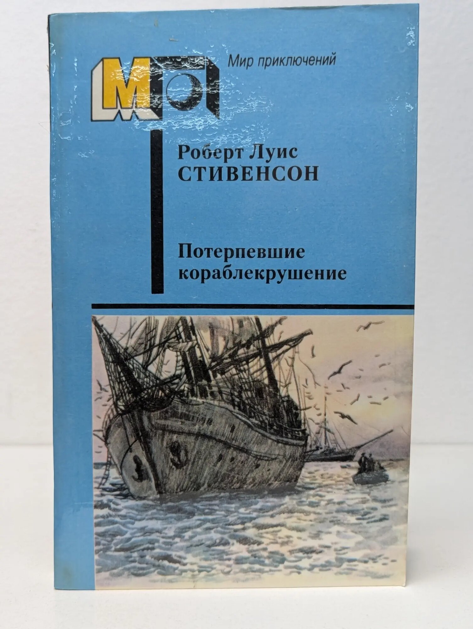 Мир приключений. Потерпевшие кораблекрушение Стивенсон Роберт Льюис 1987