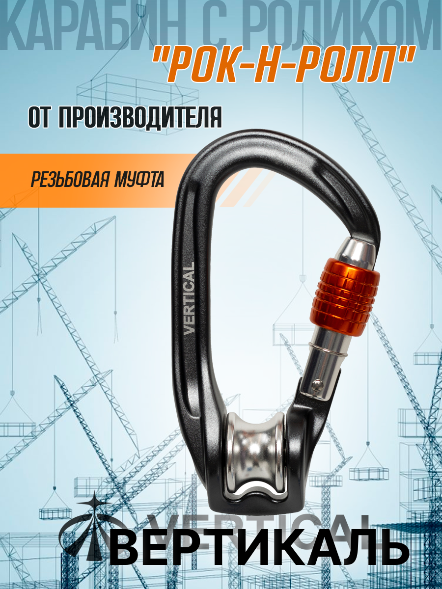 Карабин с роликом "Рок-н-ролл" резьбовая муфта. Вертикаль ICE ROCK