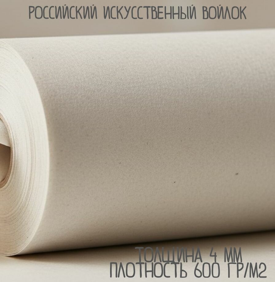 Искусственный войлок (фетр, Pet войлок) 4 мм 1470*361 мм цвет B06 Слоновая кость