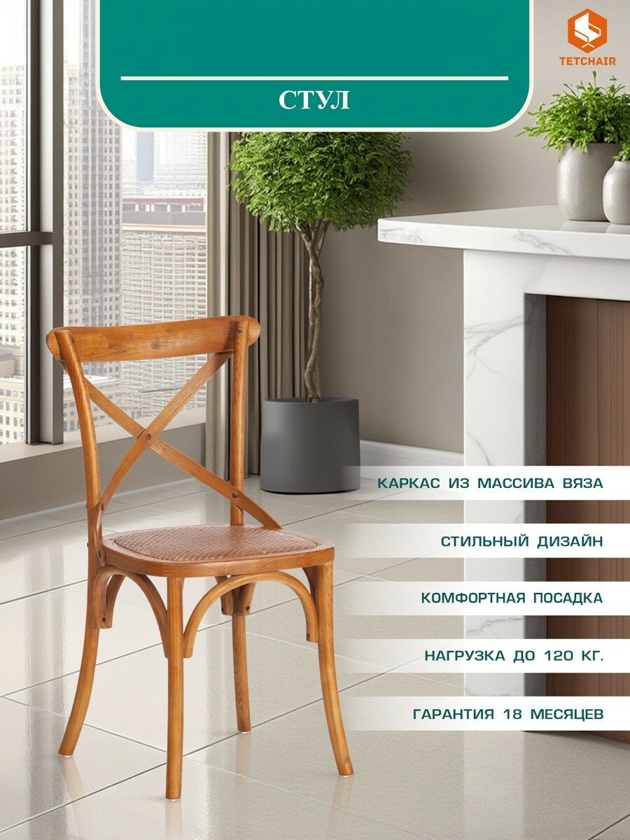 Стул TetChair, березовый массив, плетеное сиденье из ротанга, высота 87 см