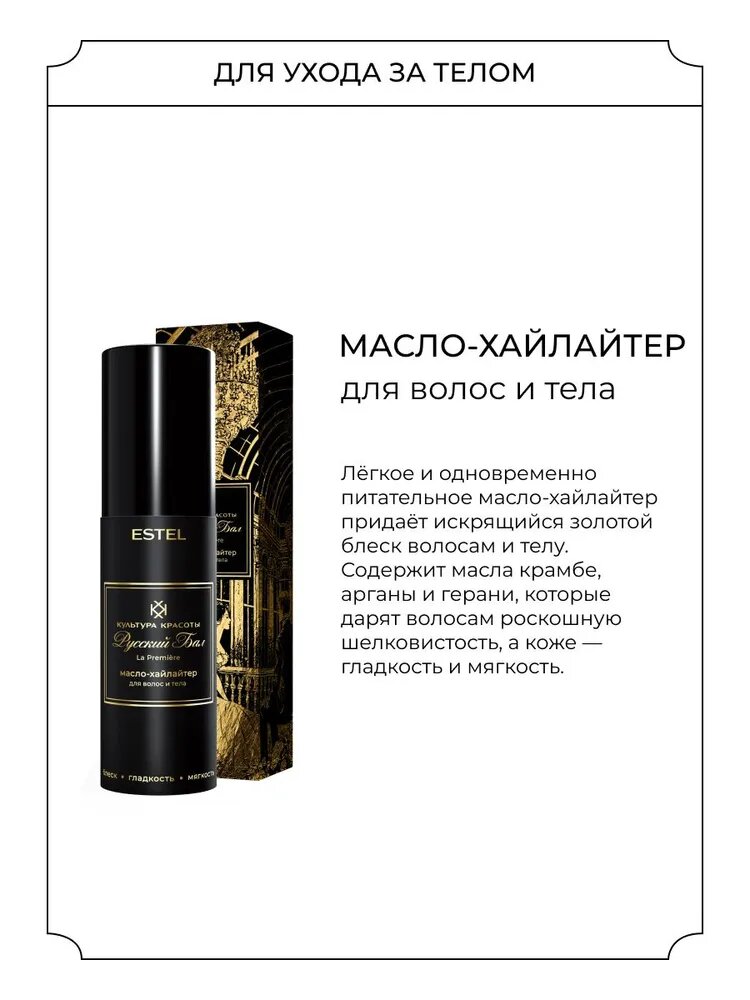 KK/RB/O100 Масло-хайлайтер для волос и тела "Русский бал" ESTEL культура красоты, 100 мл