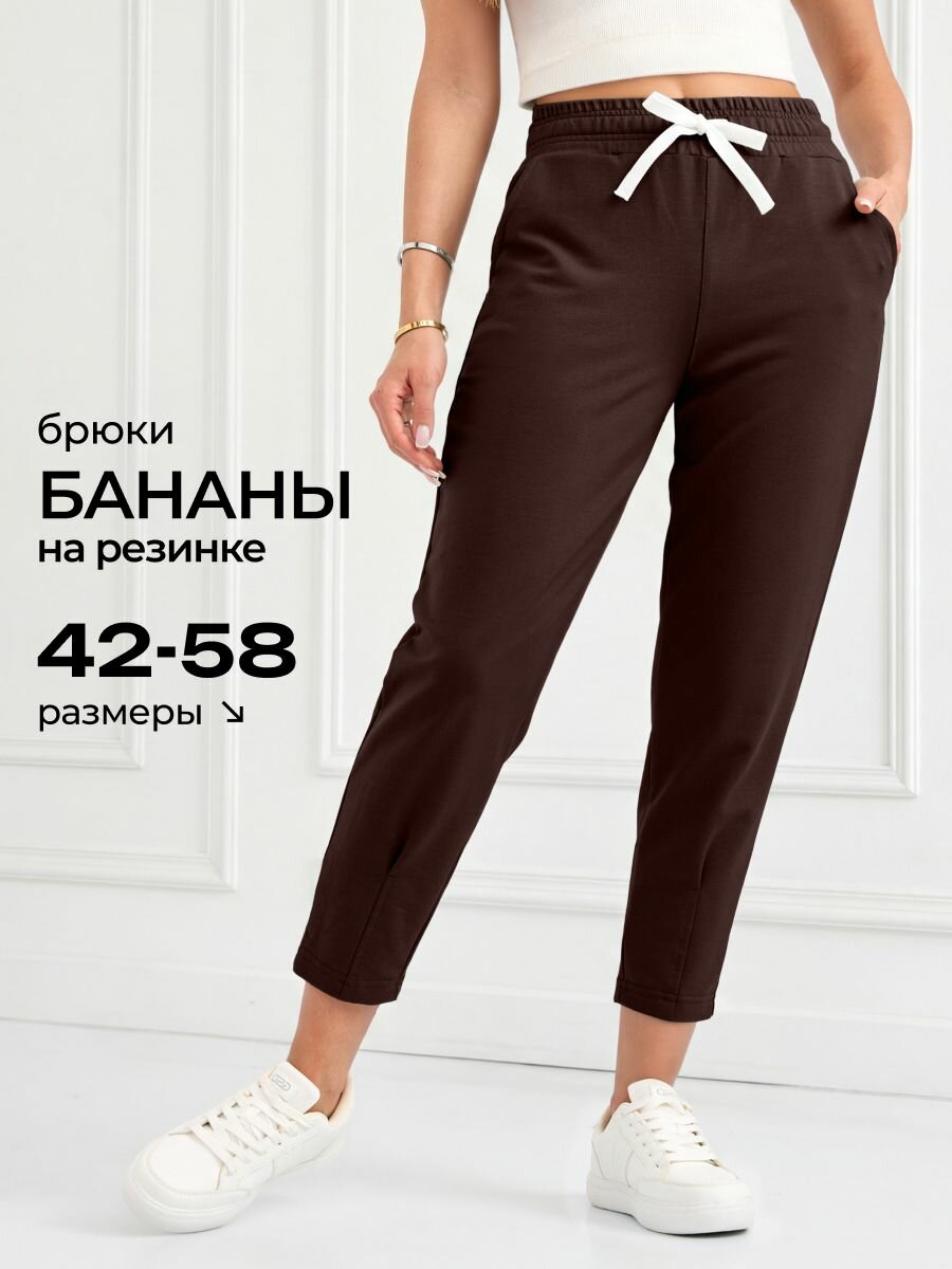 Брюки бананы классические на резинке