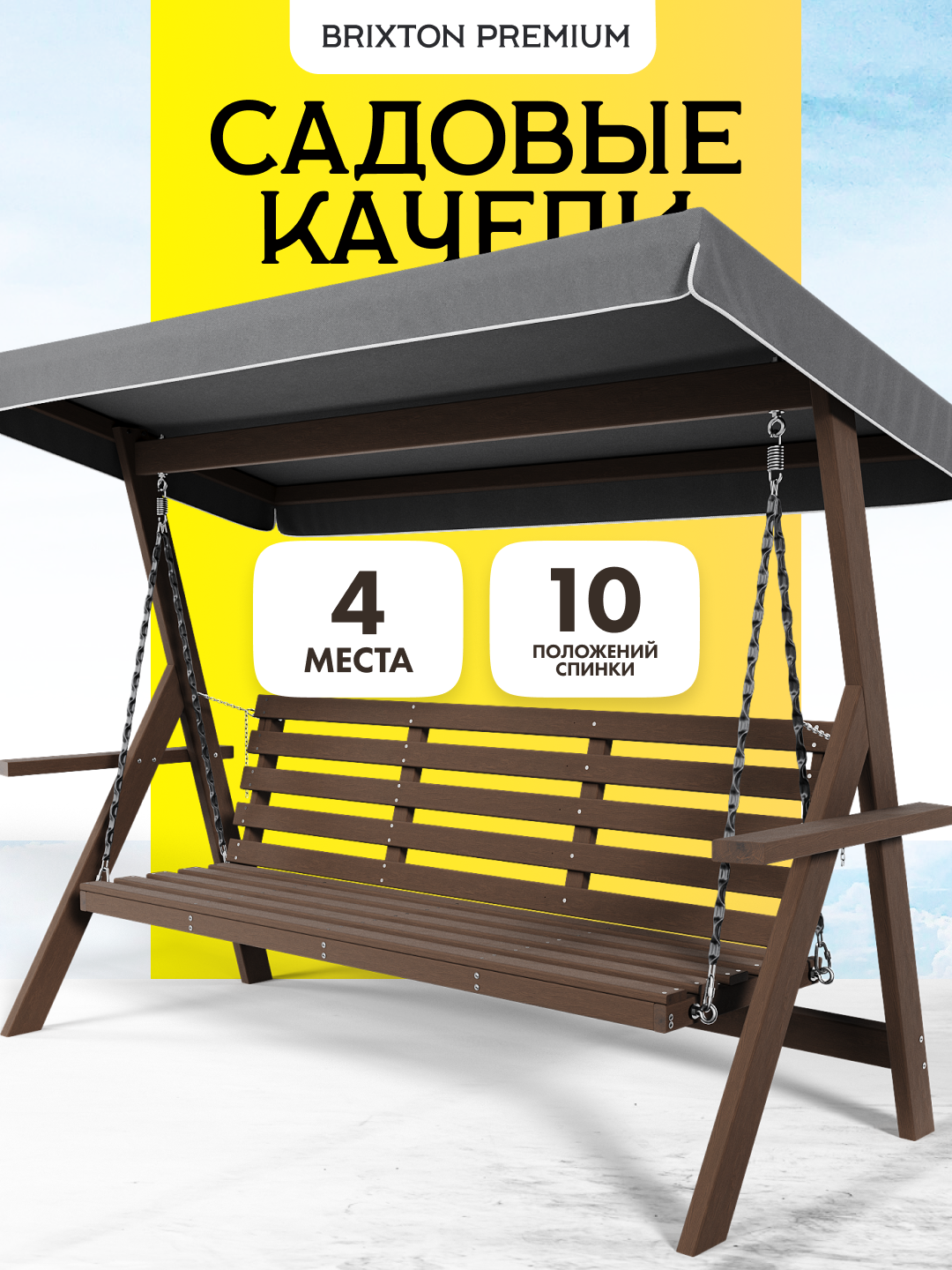 Качели садовые взрослые 4-х местные Brixton с тентом и регулируемой спинкой