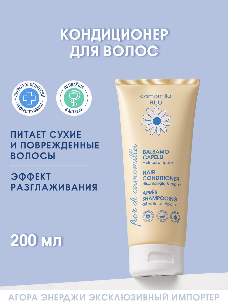 Кондиционер для волос Camomilla Blu "Восстановление и гладкость" для сухих и поврежденных волос, 200 мл