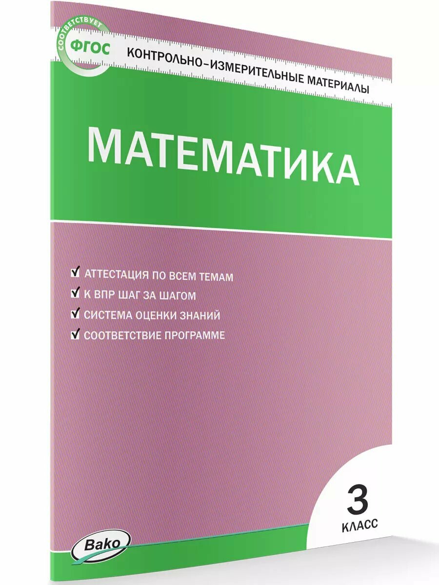 Контрольно-измерительные материалы. Математика. 3 класс.