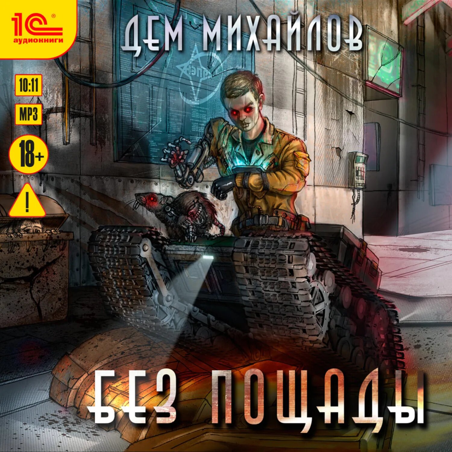 Без пощады [Аудиокнига]