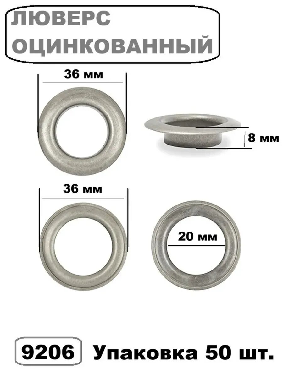 Люверсы оцинкованные (50 шт) 20х40 мм. 9206