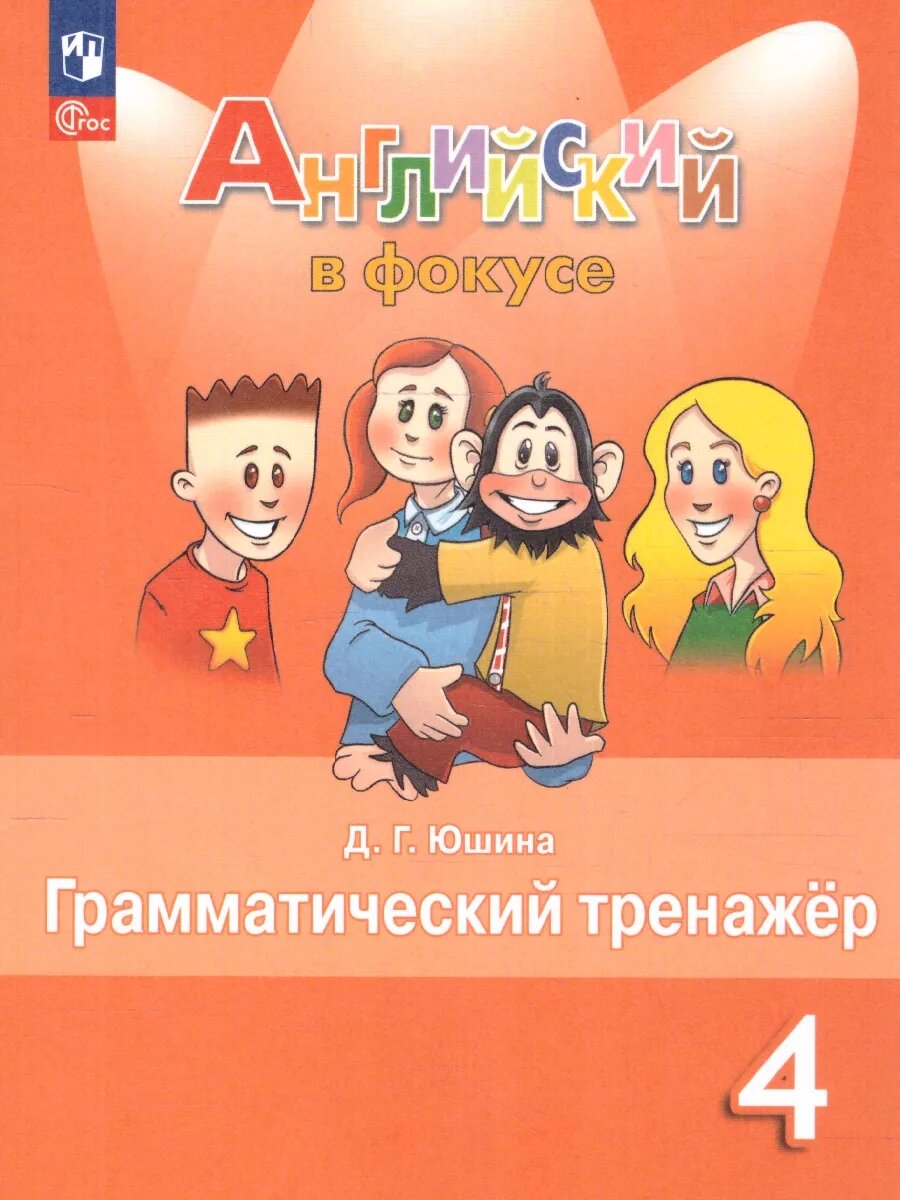 Английский в фокусе 4 класс. Грамматический тренажер