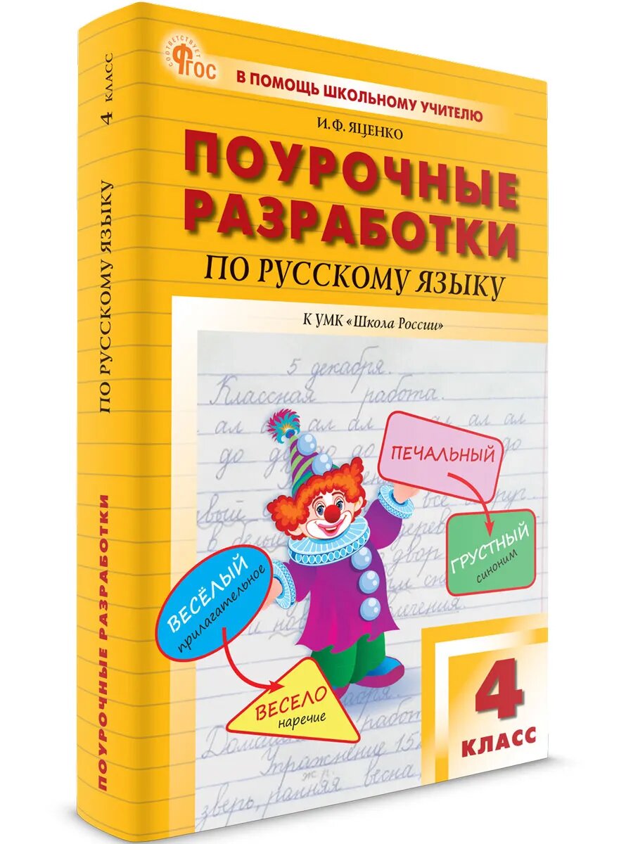 Поурочные разработки по русскому языку. 4 класс