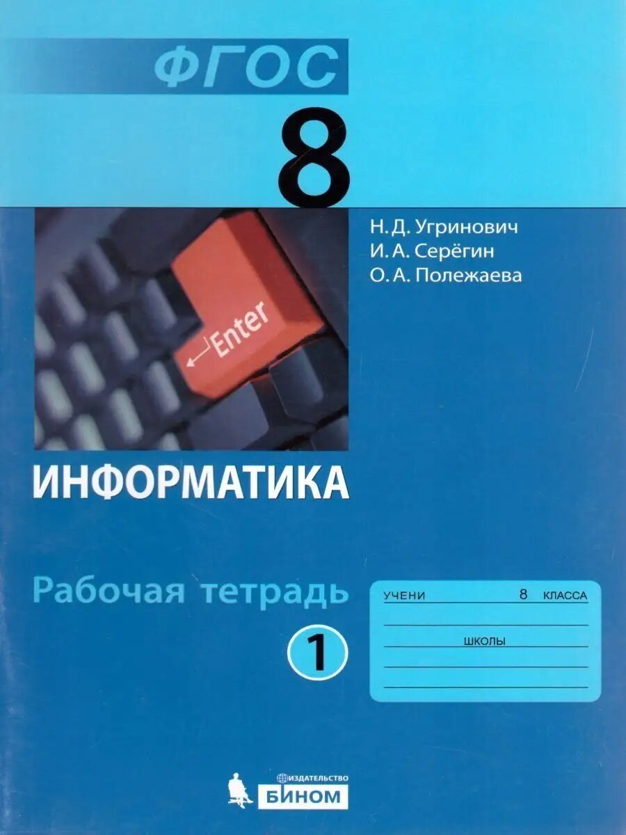 Информатика. 8 класс. Рабочая тетрадь. Часть 1