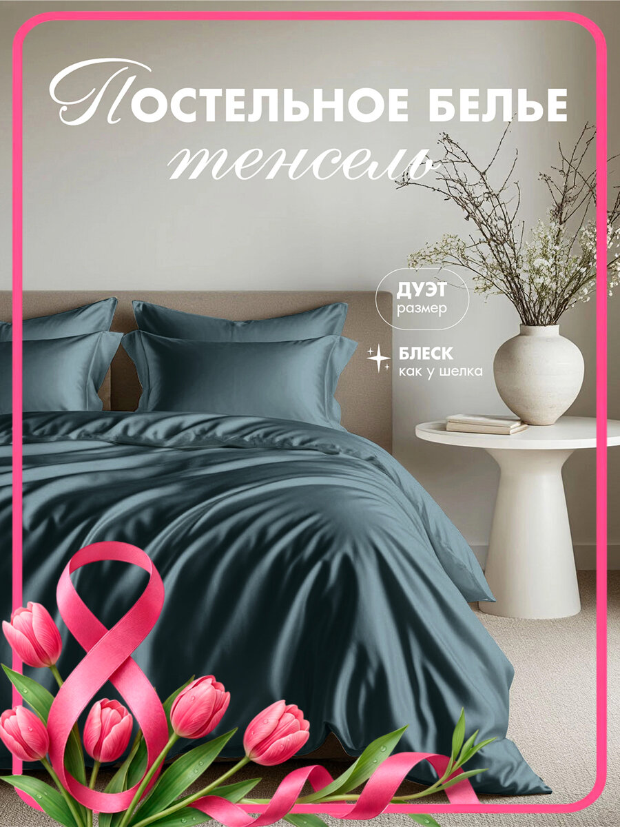 Постельное белье Tenara Семейное, с двумя 2 пододеяльниками 145х215, Тенсель, наволочки 50х70 см, Гидро