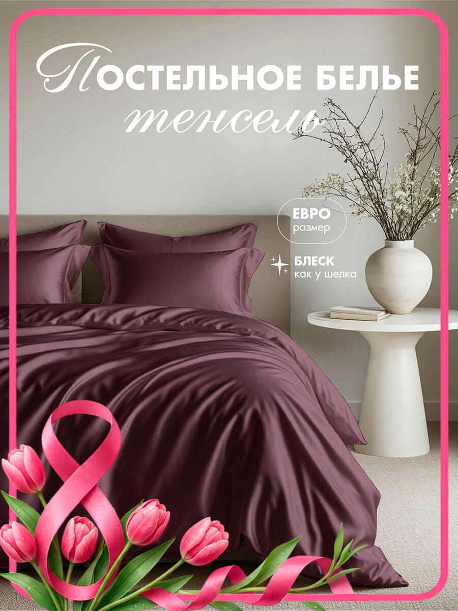 Постельное белье Tenara Евро, Тенсель, наволочки 50х70 см, Бургунди