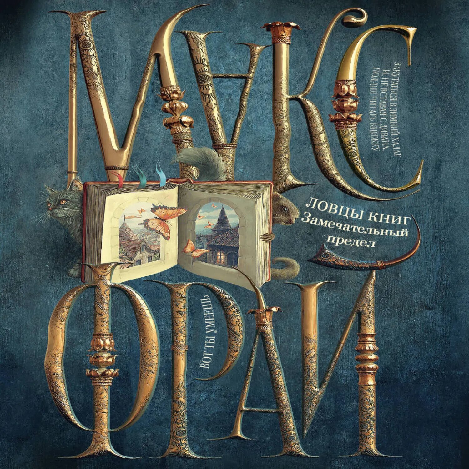 Ловцы книг. Замечательный предел [Аудиокнига]