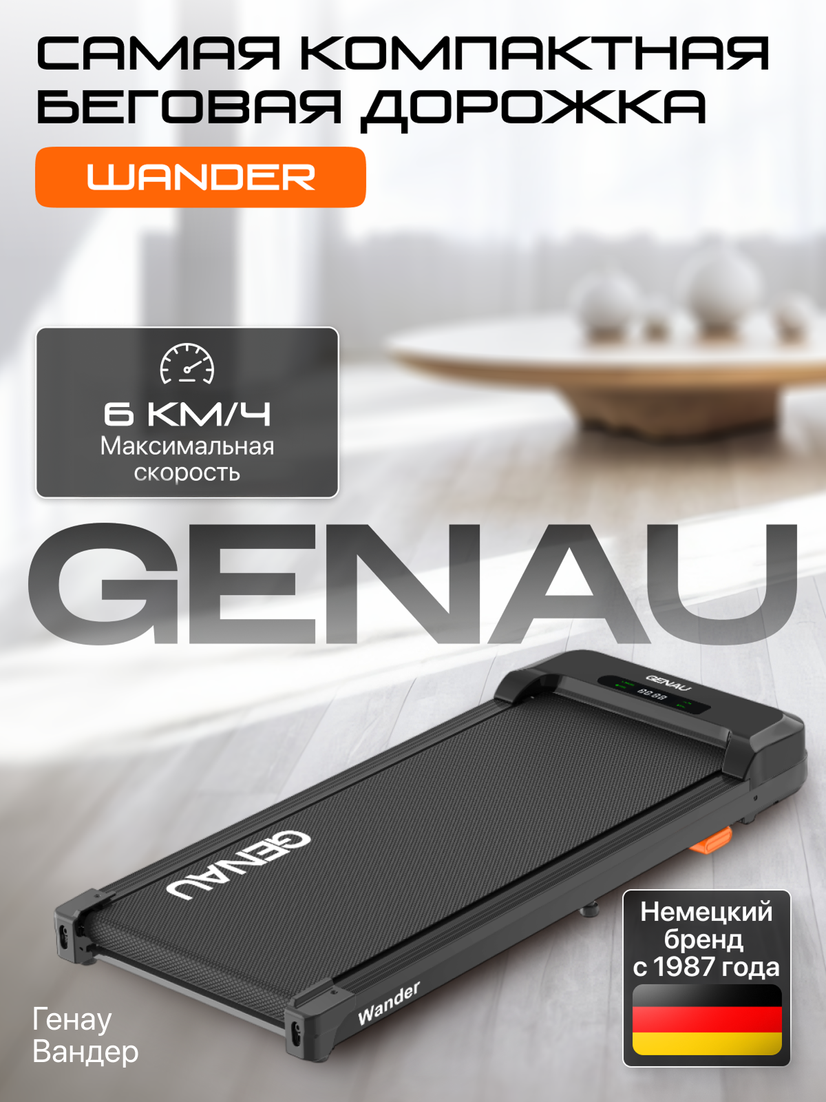 Электрическая беговая дорожка генау Вандер для дома, 6 км/ч.