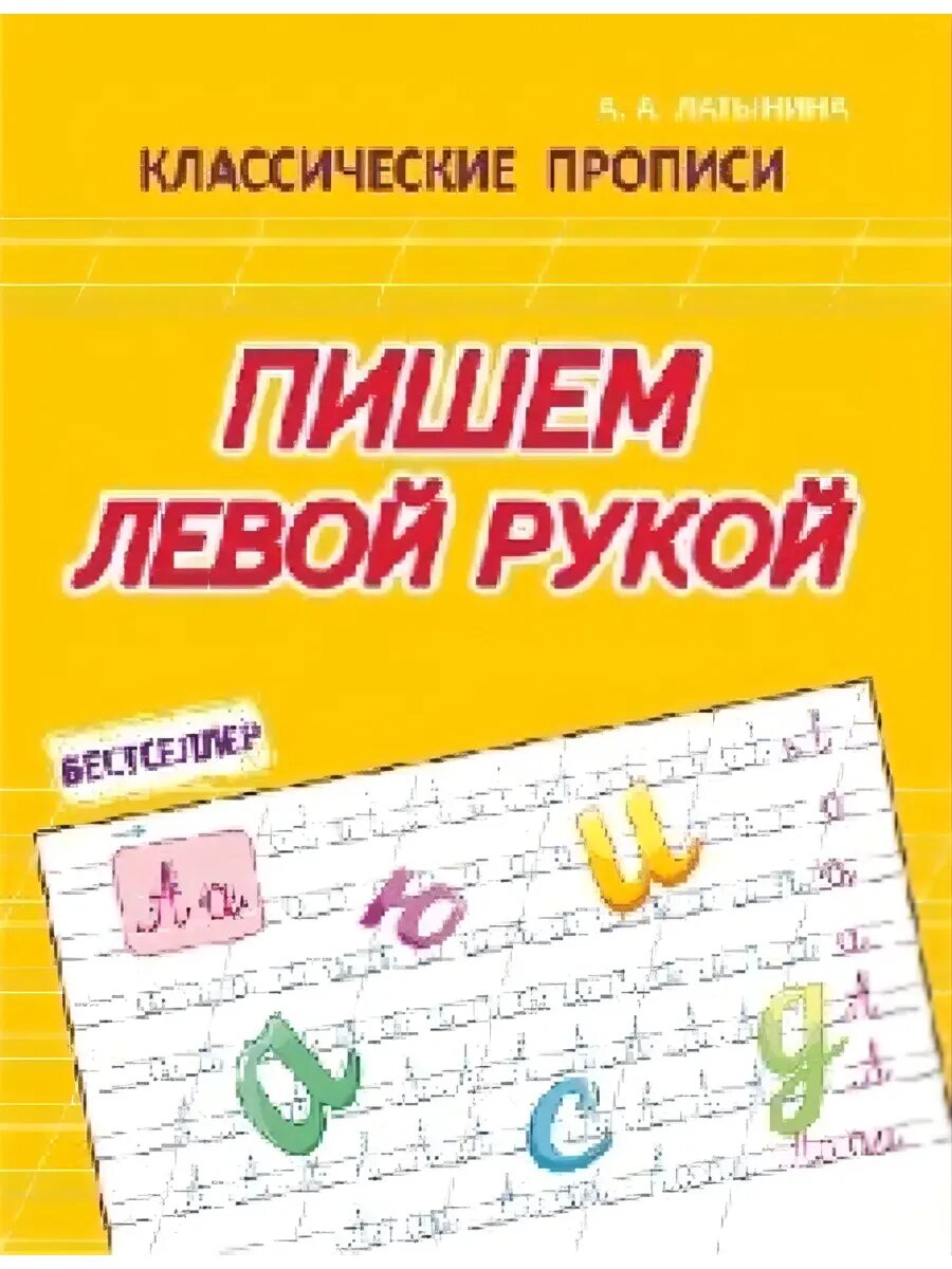 Классические прописи. Пишем Левой Рукой