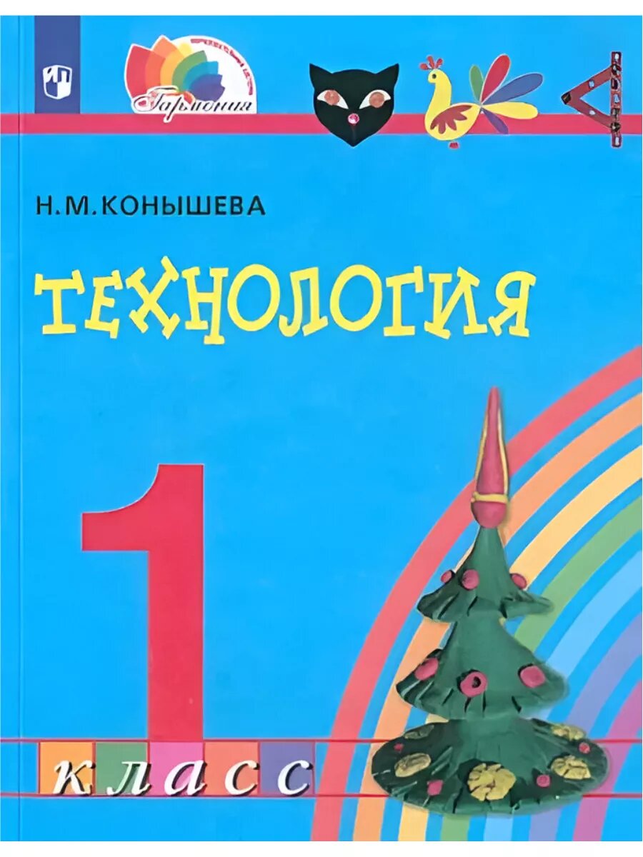 Технология 1 класс. Учебник