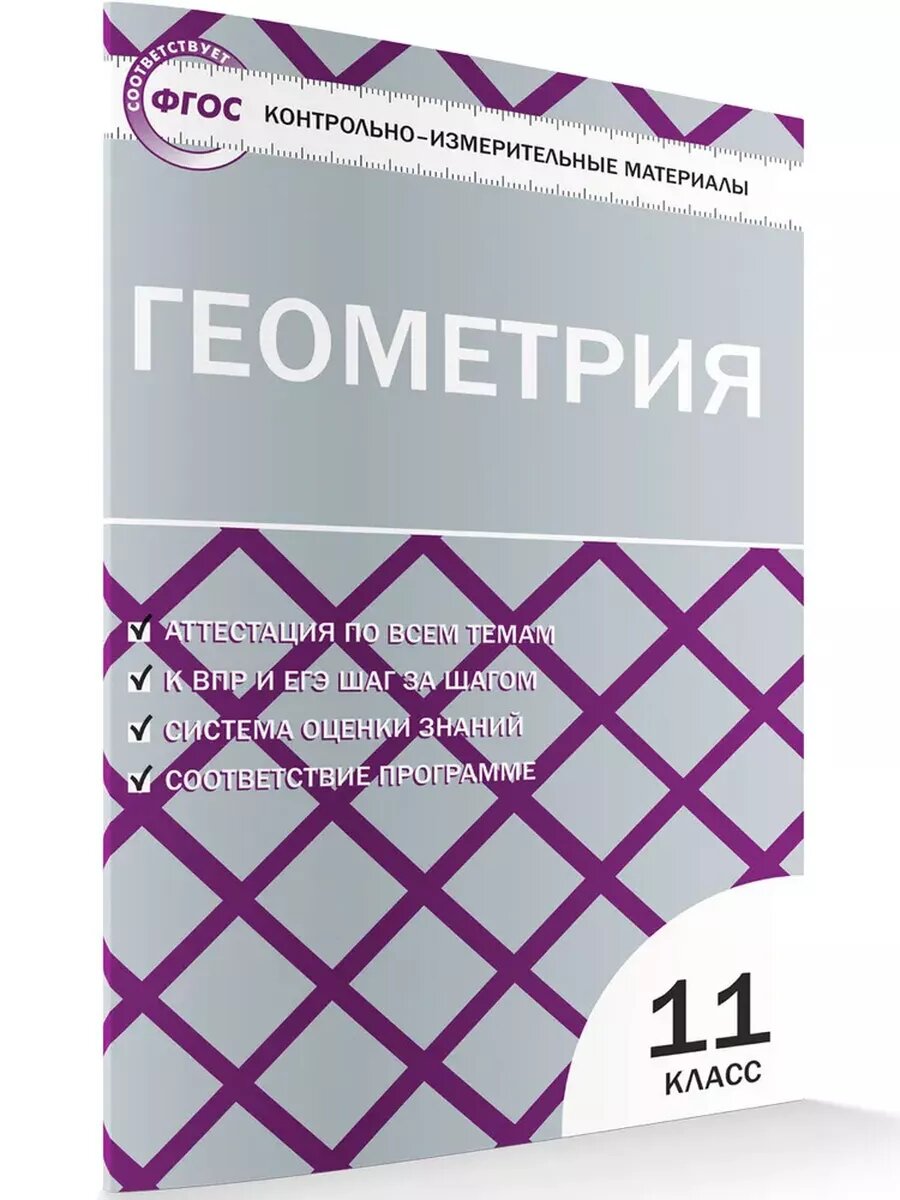 Контрольно-измерительные материалы. Геометрия. 11 класс.