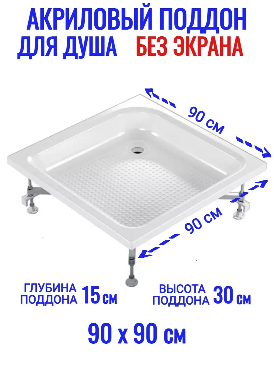 Поддон для душа квадрат 90х90 см без экрана