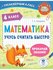 Математика. Учусь считать быстро. 4 класс