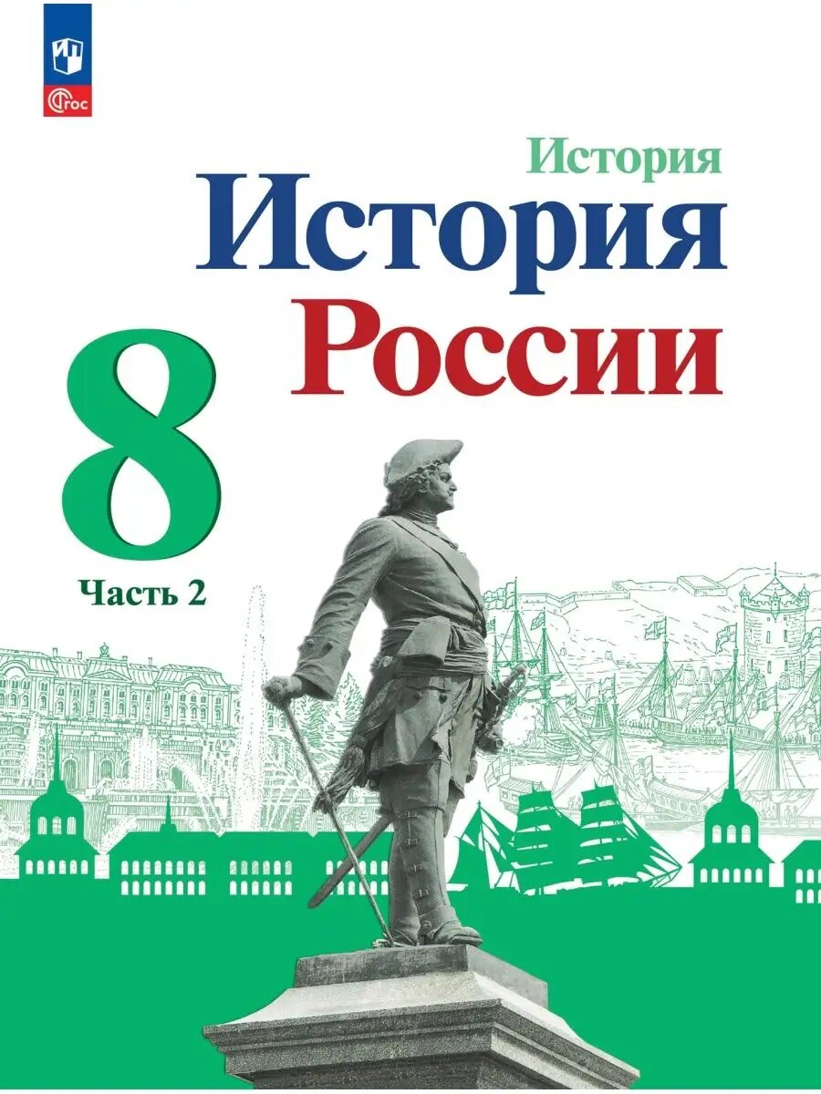 История России. 8 класс. Учебник. Часть 2