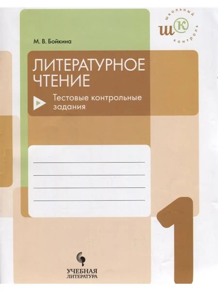 Литературное чтение. 1 кл. Тестовые контрольные задания