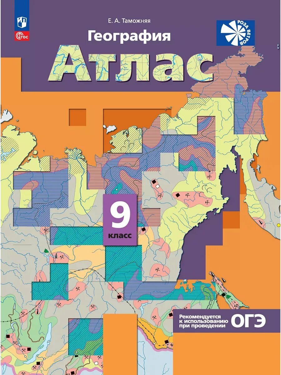 Атлас. 9 класс. География России. Хозяйство. Регионы (переработанный)