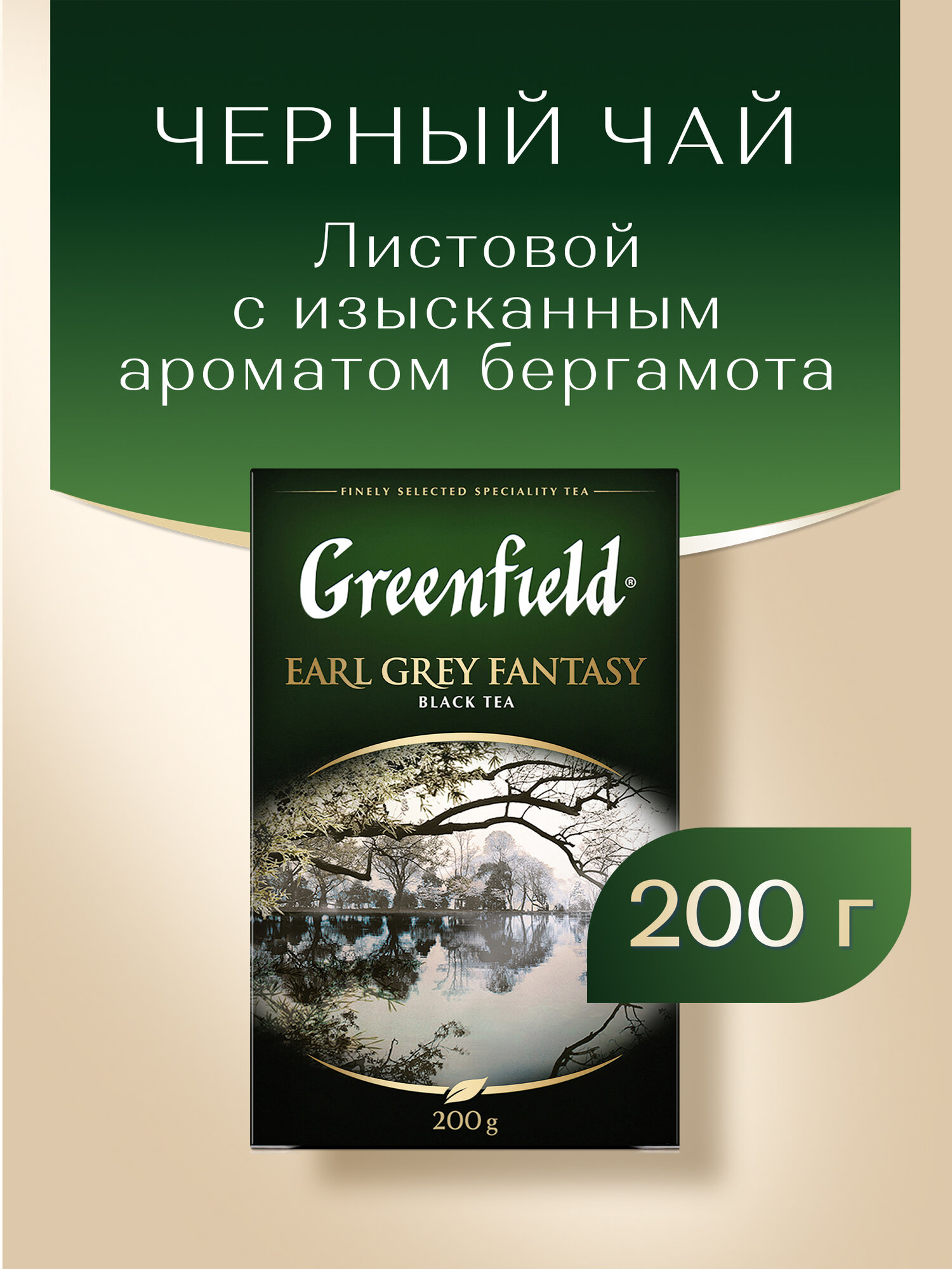 Чай черный Greenfield Earl Grey Fantasy листовой, с ароматом бергамота, 200 г