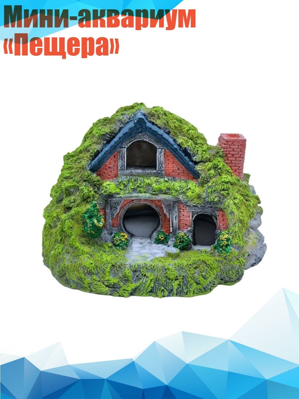 Мини-аквариум «Пещера»