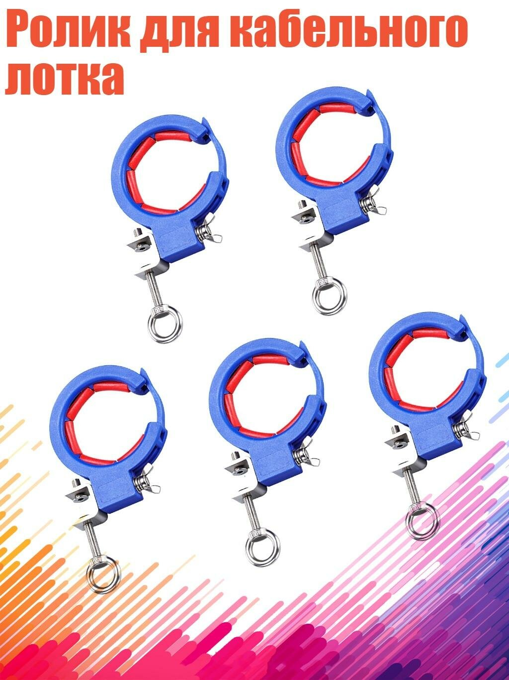 Ролик для кабельного лотка, 5 упаковок
