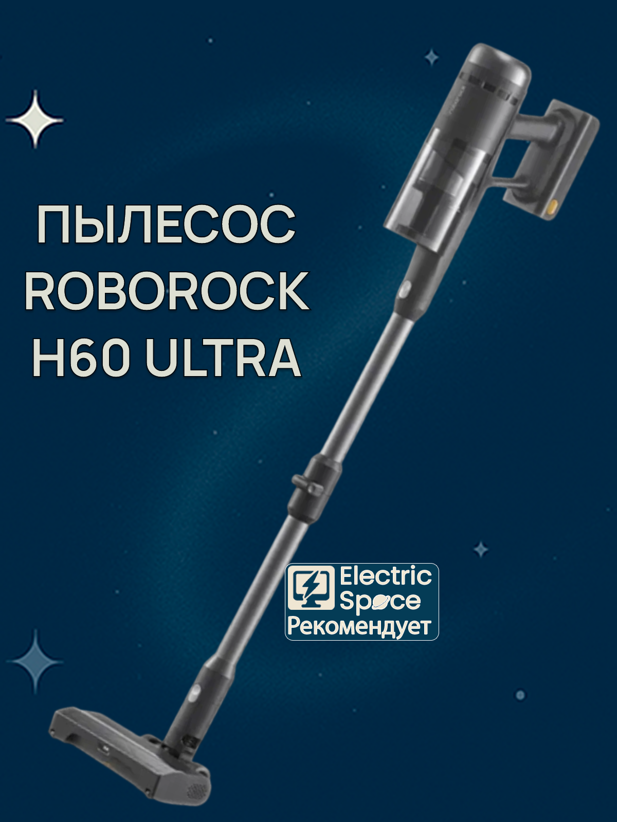 Вертикальный беспроводной пылесос Roborock H60 Ultra (черный)