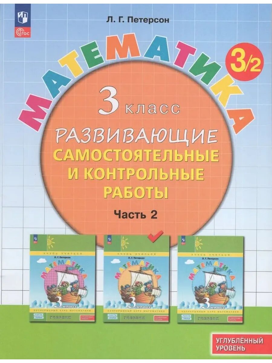 Развивающие самост. и контр. работы. 3 кл. Ч.2/3. Углуб. ур.