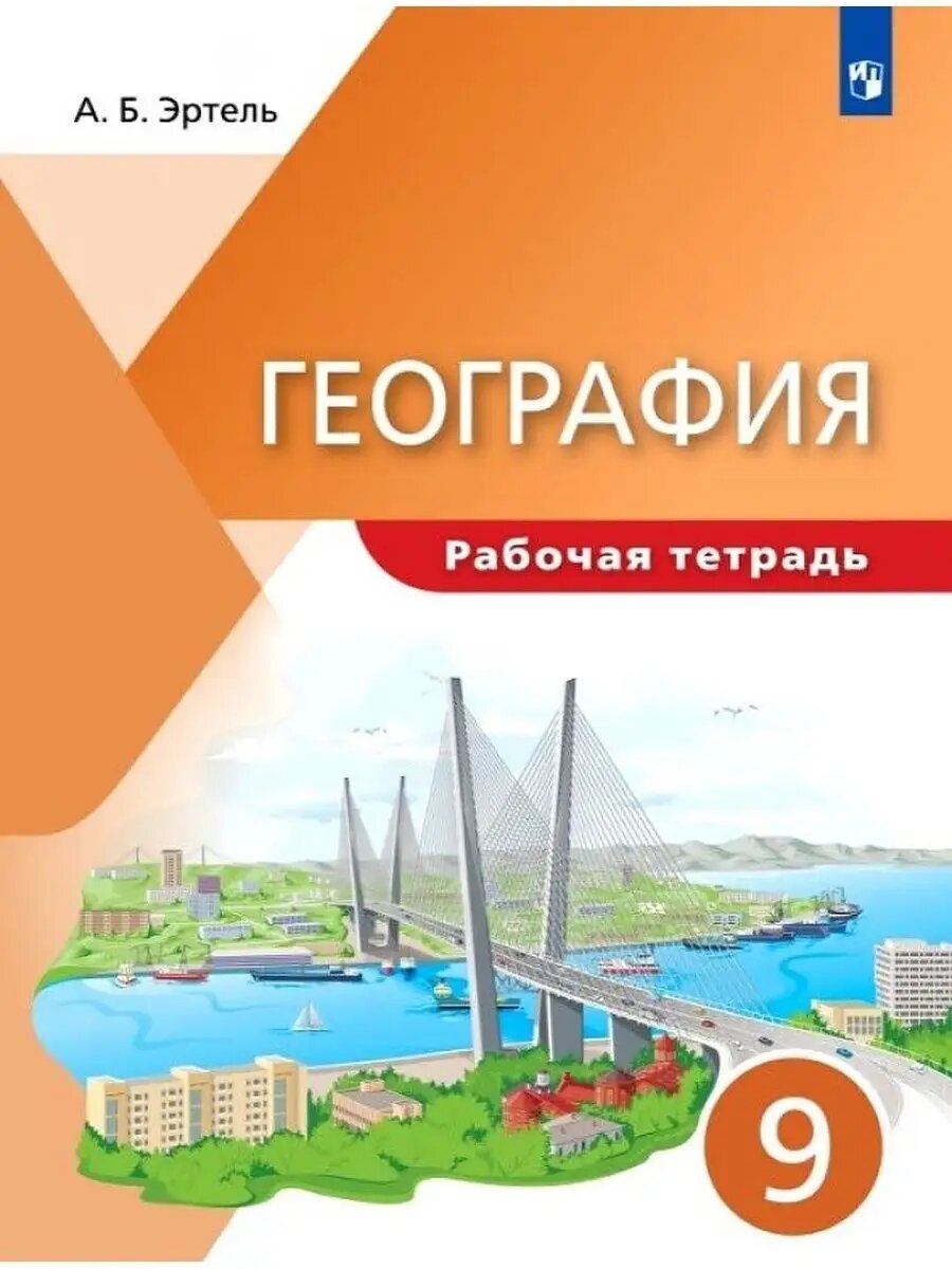 География. 9 класс. Рабочая тетрадь.