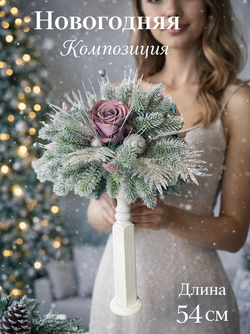 Новогодняя композиция с розой и ёлочными элементами 54 см праздничный декор, интерьерное флористическое украшение, подарок к Новому году