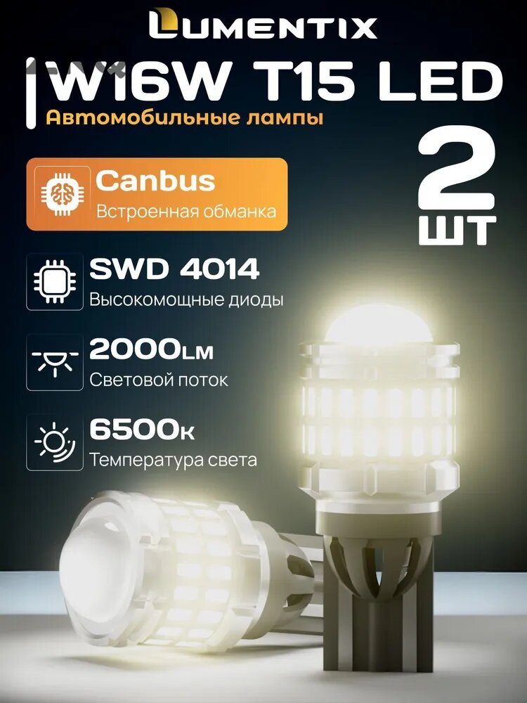 Lumvix Лампа автомобильная T15, W16W, 2 шт. арт. Светодиодные лампы_G
