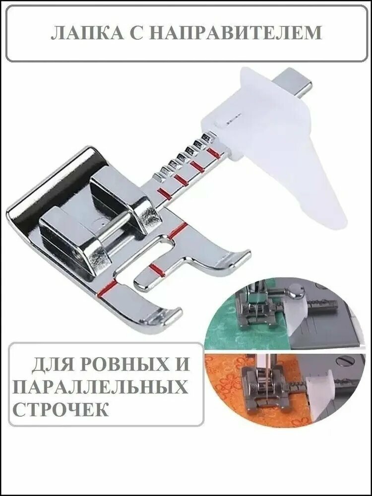 Лапка с направителем для ровных, параллельных строчек-Новинка