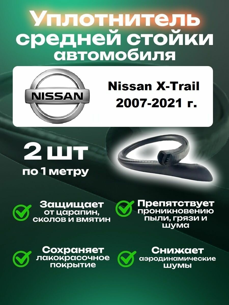 Уплотнитель средней стойки автомобиля Nissan X-Trail / Ниссан Икстреал Икстрэйл 2 штуки, междверный