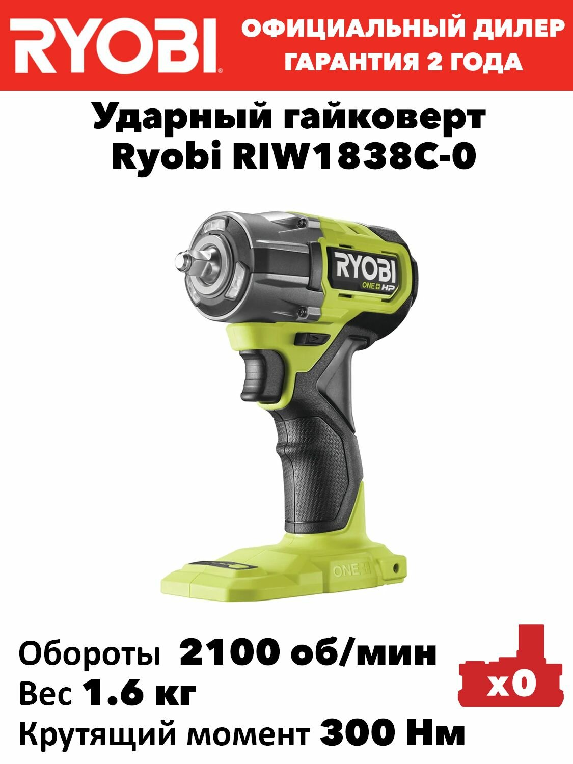 Ударный гайковерт Ryobi RIW1838C-0