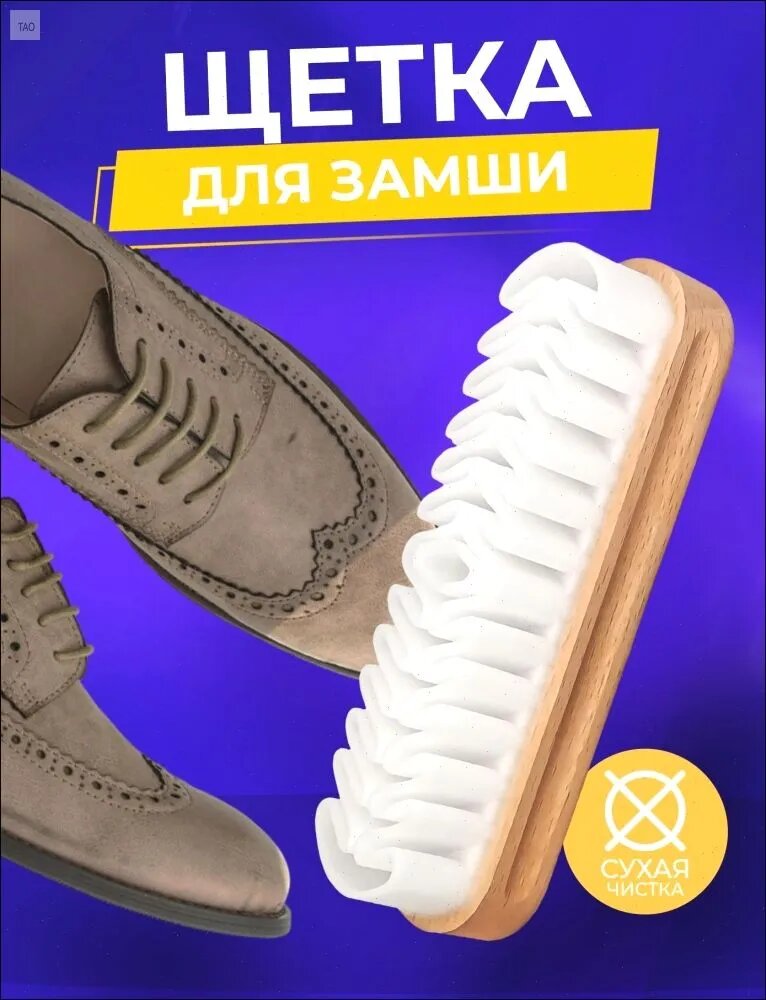 Щетка для замши и нубука, деревянная с белыми резиновыми щетинами, 1 шт