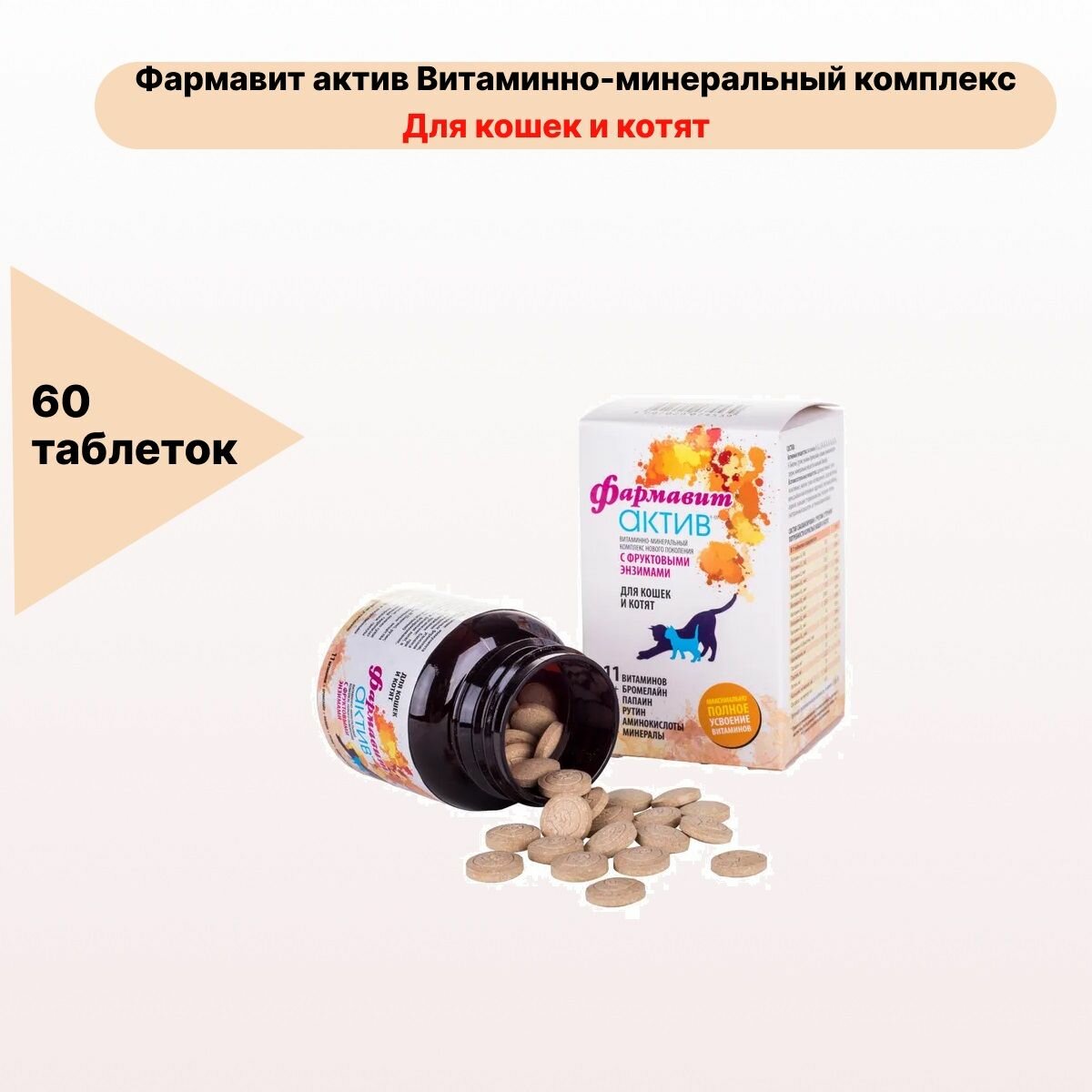 Фармавит Актив витамины для кошек и котят 60 таблеток