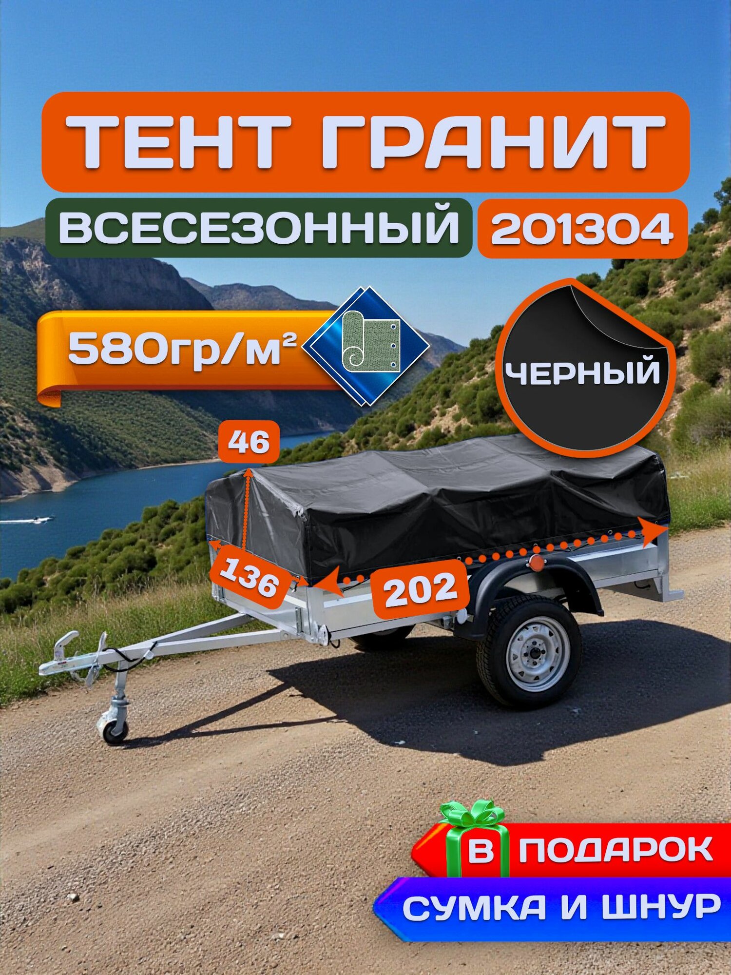 Тент на прицеп Гранит 201304, Черный (плотность 580гр)