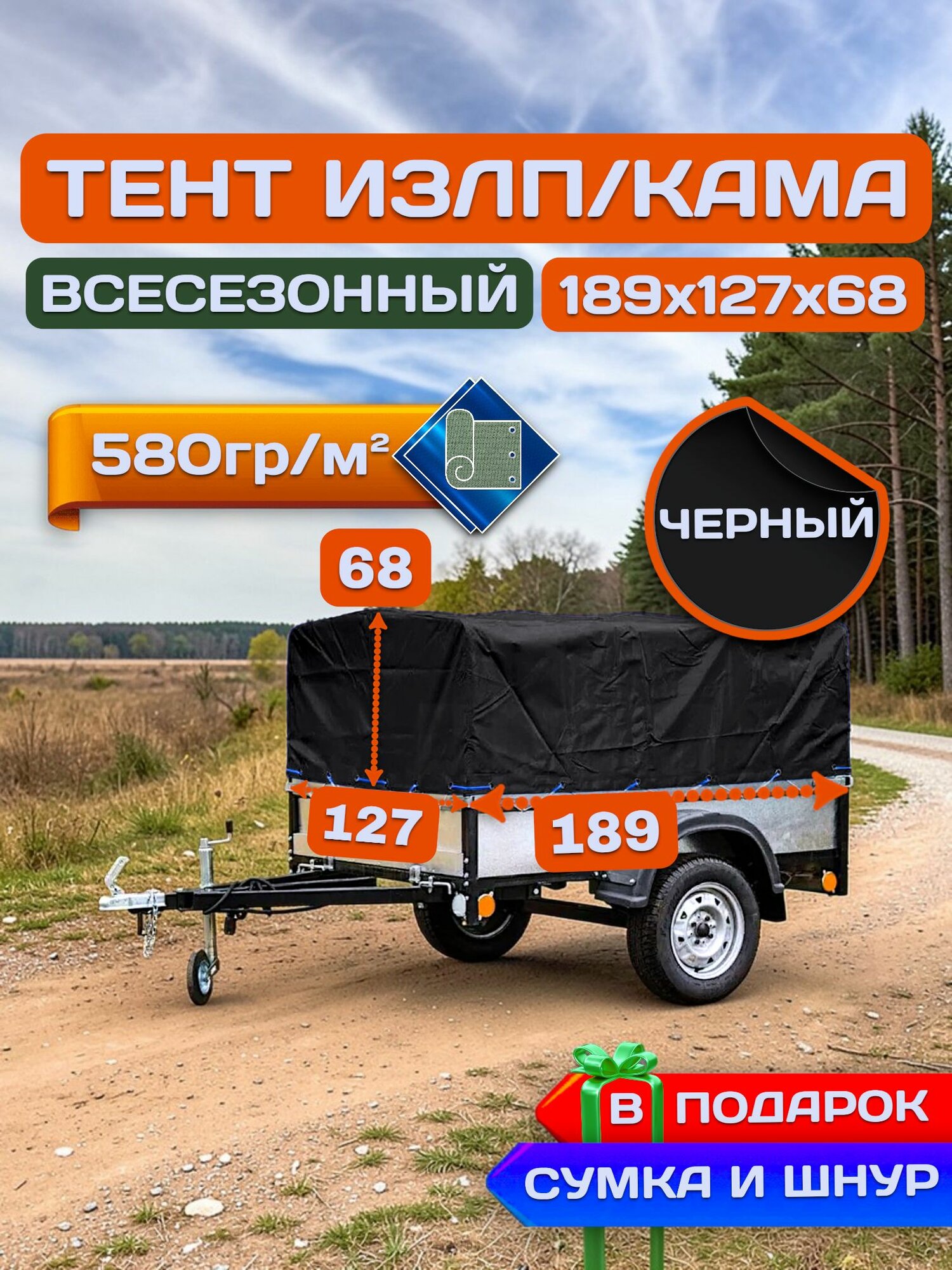 Тент на прицеп излп/КАМА 189х127х68 см, Черный (плотность 580гр)