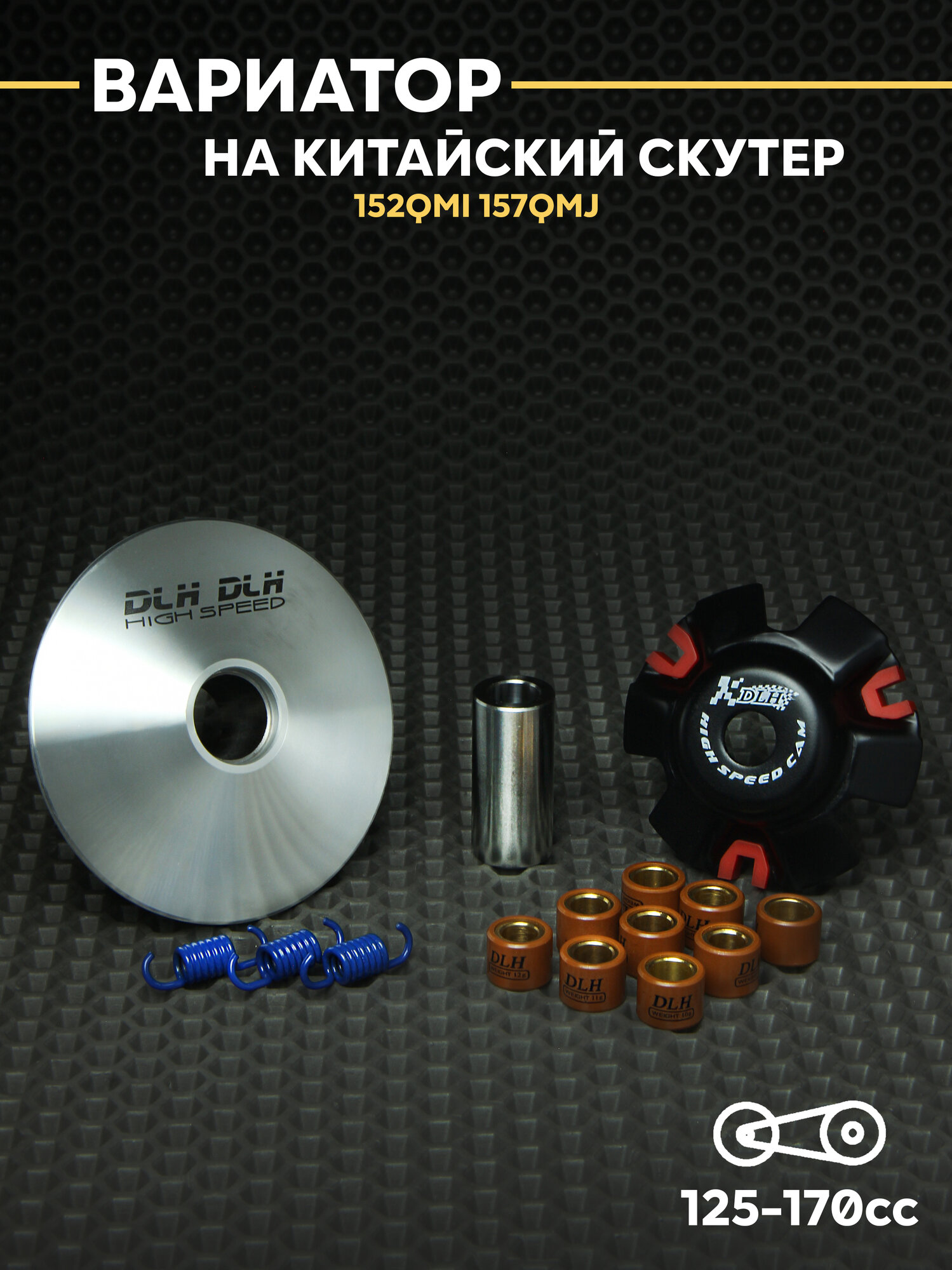 Тюнинг вариатор на китайский скутер 125 / 150 кубов 152QMI / 157QMJ