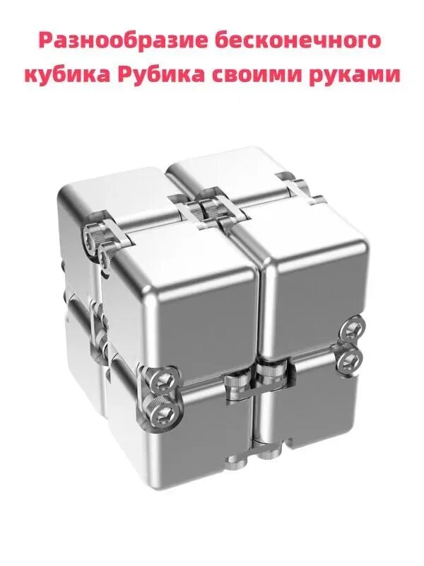 Бесконечный кубик антистресс настоящий металлический с высоким качеством Головоломка можно сделать своими руками