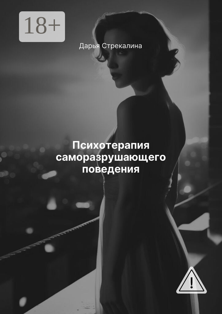 Психотерапия саморазрушающего поведения