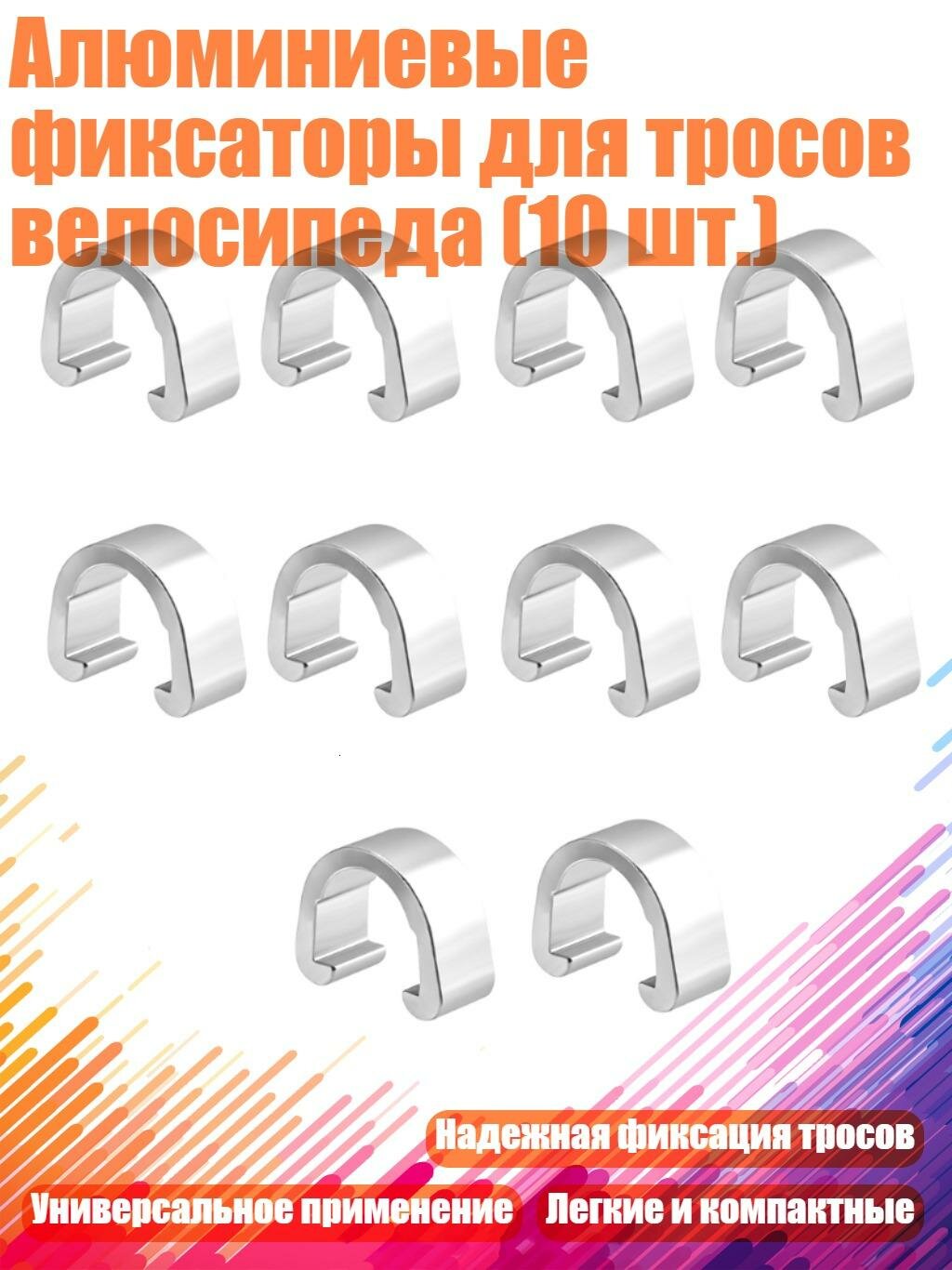 Алюминиевые фиксаторы для тросов велосипеда (10 шт.), Серебро