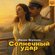 Солнечный удар [Аудиокнига]