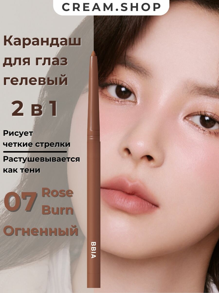 Гелевая подводка для глаз – огненный BBIA Last Auto Gel Eyeliner – 07 Rose Burn 0.3 гр